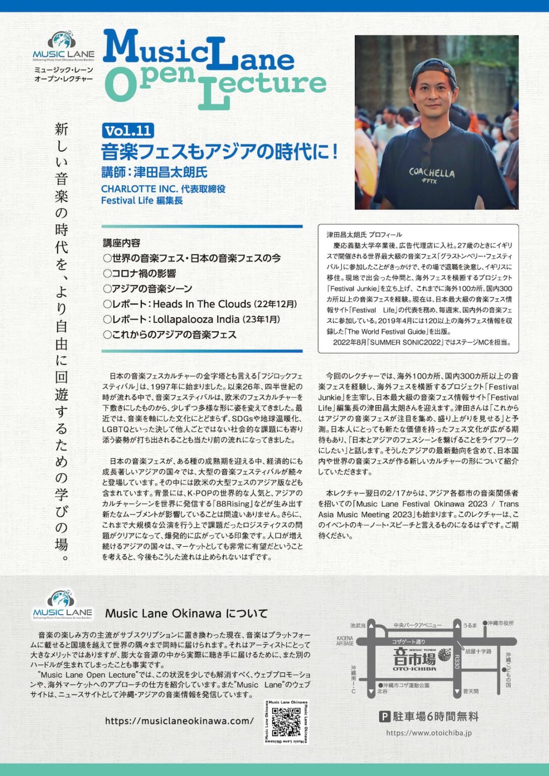 沖縄「Music Lane Open Lecture Vol.11」に津田昌太朗(Festival Life編集長)が登壇。テーマは「音楽 ...