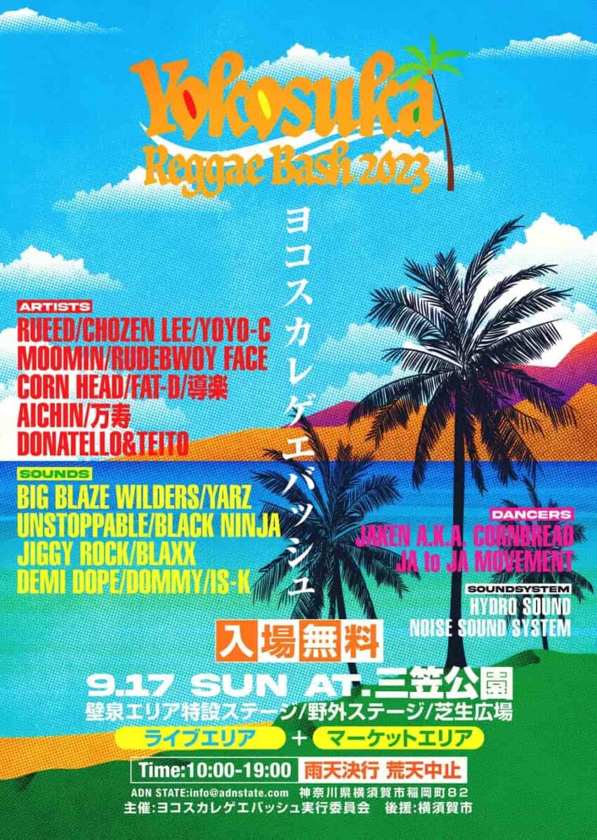 YOKOSUKA REGGAE BASH 2023 の日程・出演者・チケットなど音楽フェス情報まとめ｜Festival Life