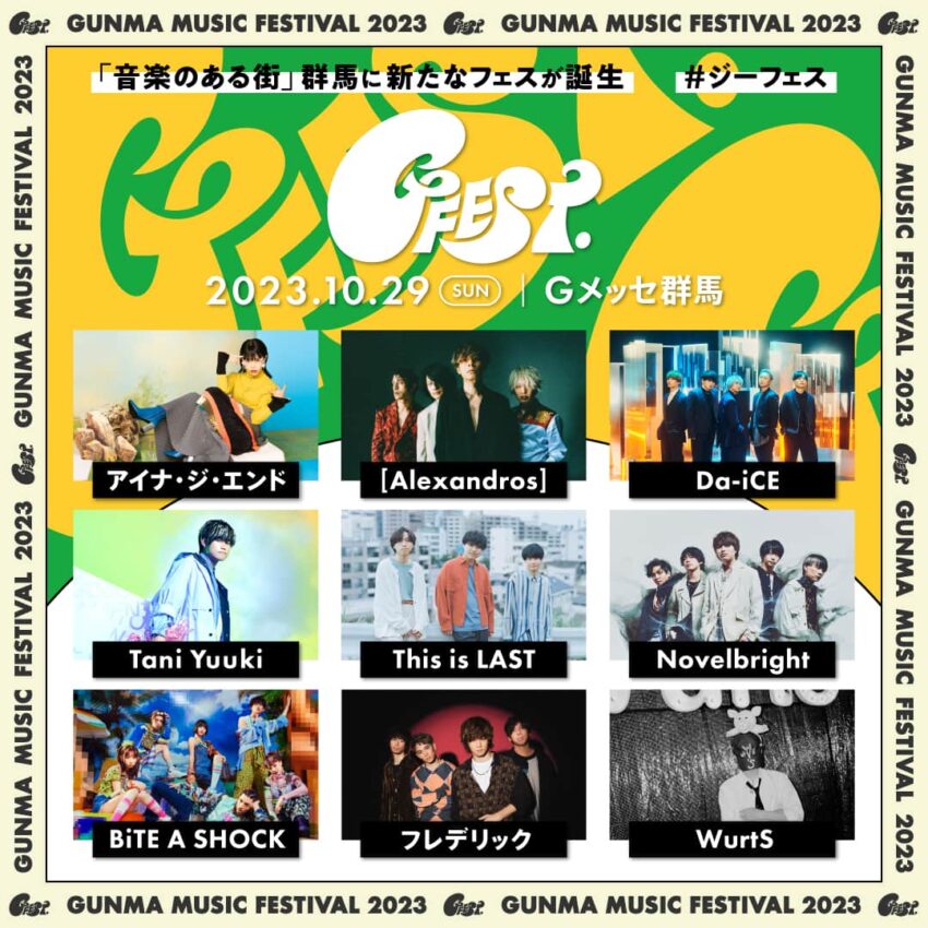 10月群馬にて初開催の「GFEST.2023」が最終ラインナップを発表 | Festival Life