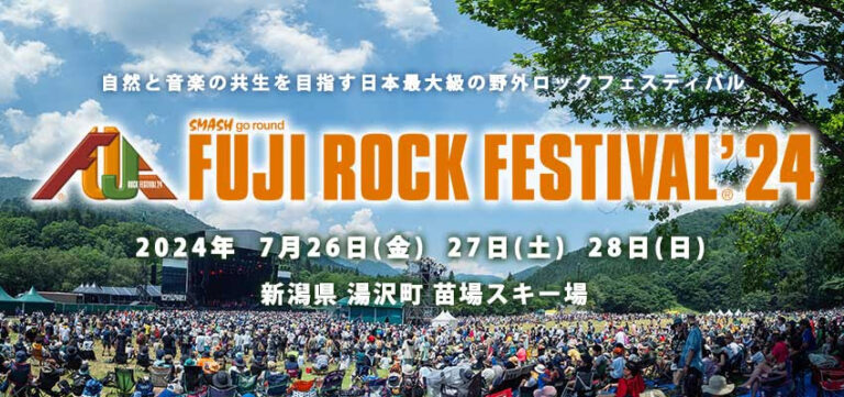 【FUJI ROCK FESTIVAL’24】フジロック最終ラインナップとタイムテーブルが発表 | Festival Life