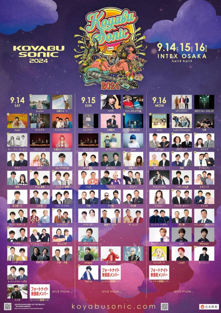 小籔千豊主宰フェス「KOYABU SONIC」第2弾発表でimase、ゲスの極み乙女ら追加 | Festival Life