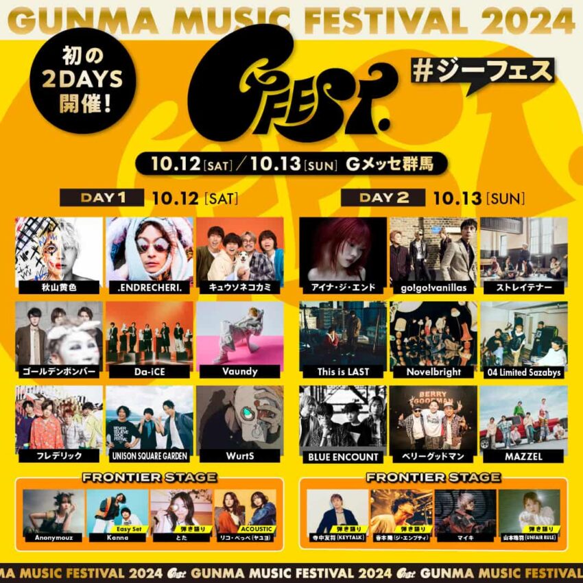 10月群馬「GFEST.2024」タイムテーブル公開 | Festival Life