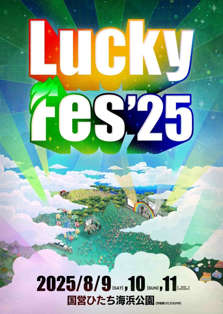 8月茨城「LuckyFes’25」第2弾発表でスキマスイッチ、なとり、ORANGE RANGEら17組追加 | Festival Life