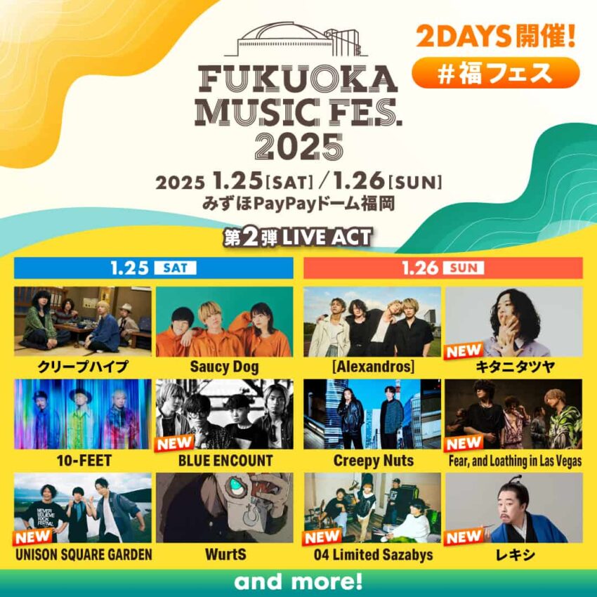 【FUKUOKA MUSIC FES.2025】福フェス、第2弾発表でキタニタツヤ、UNISON SQUARE GARDENら6組追加 | Festival Life