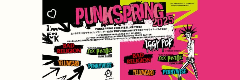 【PUNKSPRING 2025】パンスプ開催発表。東京公演のヘッドライナーとしてIGGY POPが決定 | Festival Life