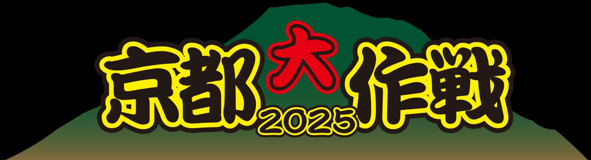 京都大作戦2025 の日程・出演者・チケットなど音楽フェス情報まとめ｜Festival Life