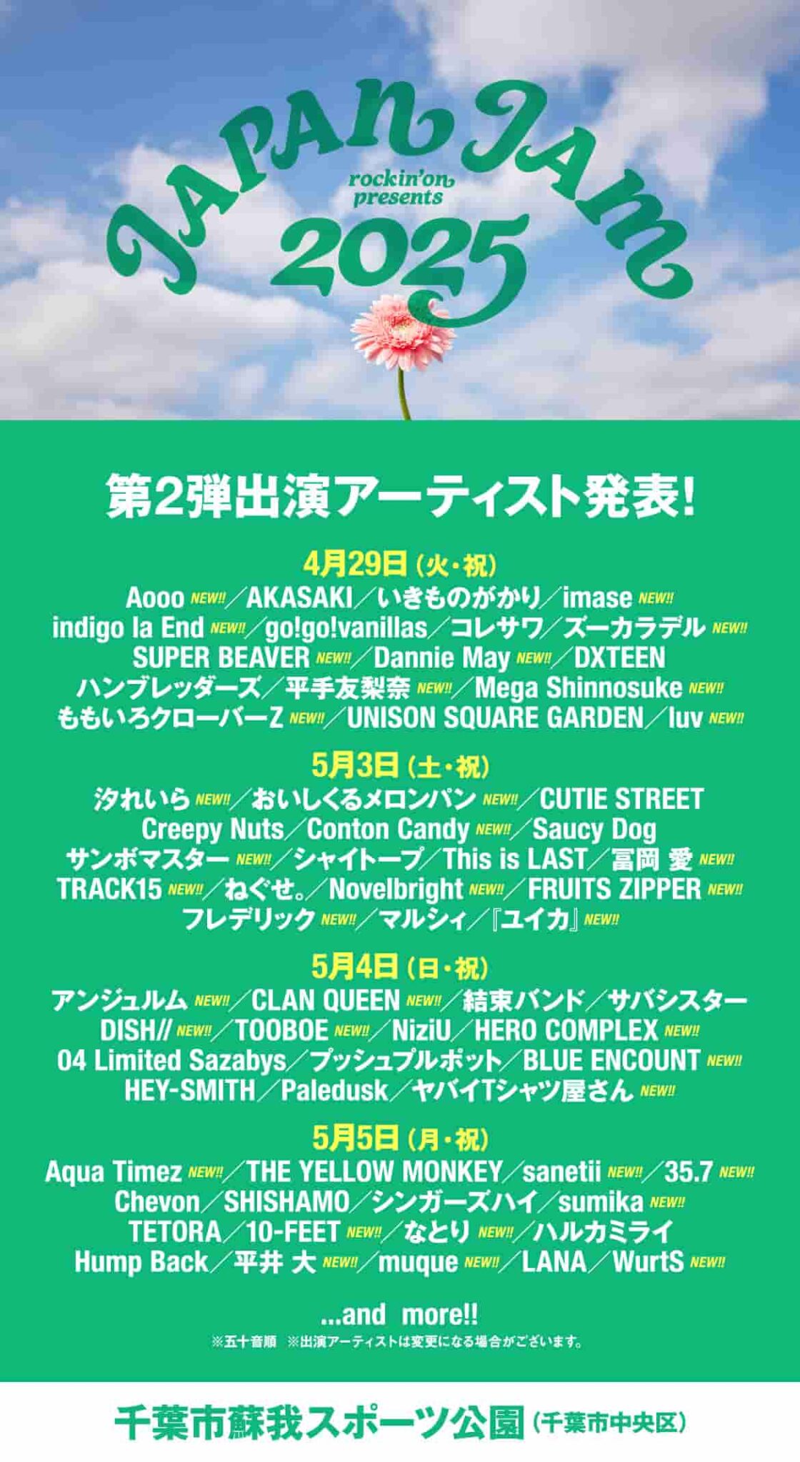 「JAPAN JAM 2025」ジャパンジャム第2弾発表で、平手友梨奈、Aqua Timez、DISH//ら36組追加 | Festival Life