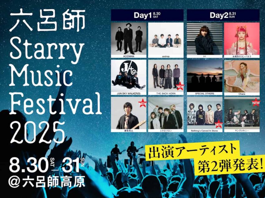 8月福井「六呂師 Starry Music Festival 2025」第2弾発表で藤巻亮太、THE BACK HORN、ヤングスキニーら4組 ...