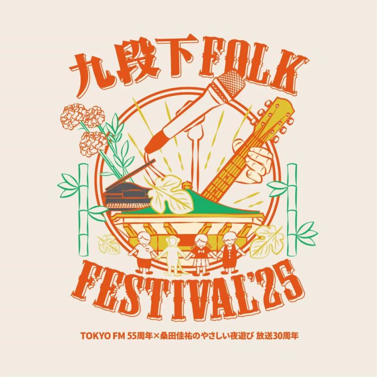 九段下フォーク・フェスティバル’25 の日程・出演者・チケットなど音楽フェス情報まとめ｜Festival Life